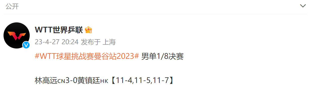 WTT球星挑战赛曼谷站2023男单1/8决赛：林高远3-0黄镇廷 | 极目新闻