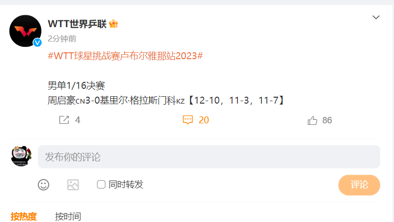 2023WTT球星挑战赛卢布尔雅那站：周启豪3-0横扫对手，晋级16强 | 极目新闻