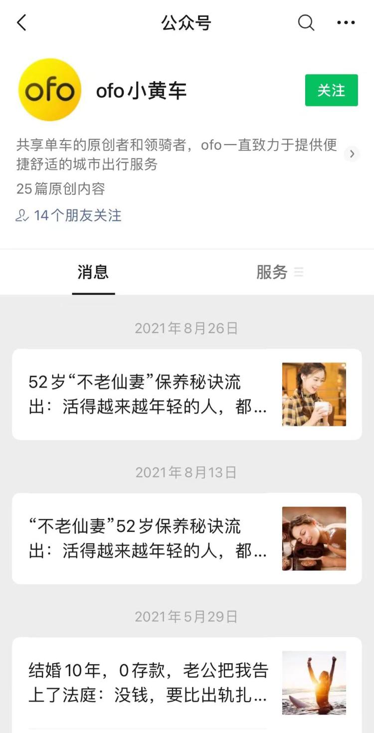 ofo小黄车公众号发擦边推文引发关注 徘徊在亏损线上的共享单车如何破局？ | 极目新闻