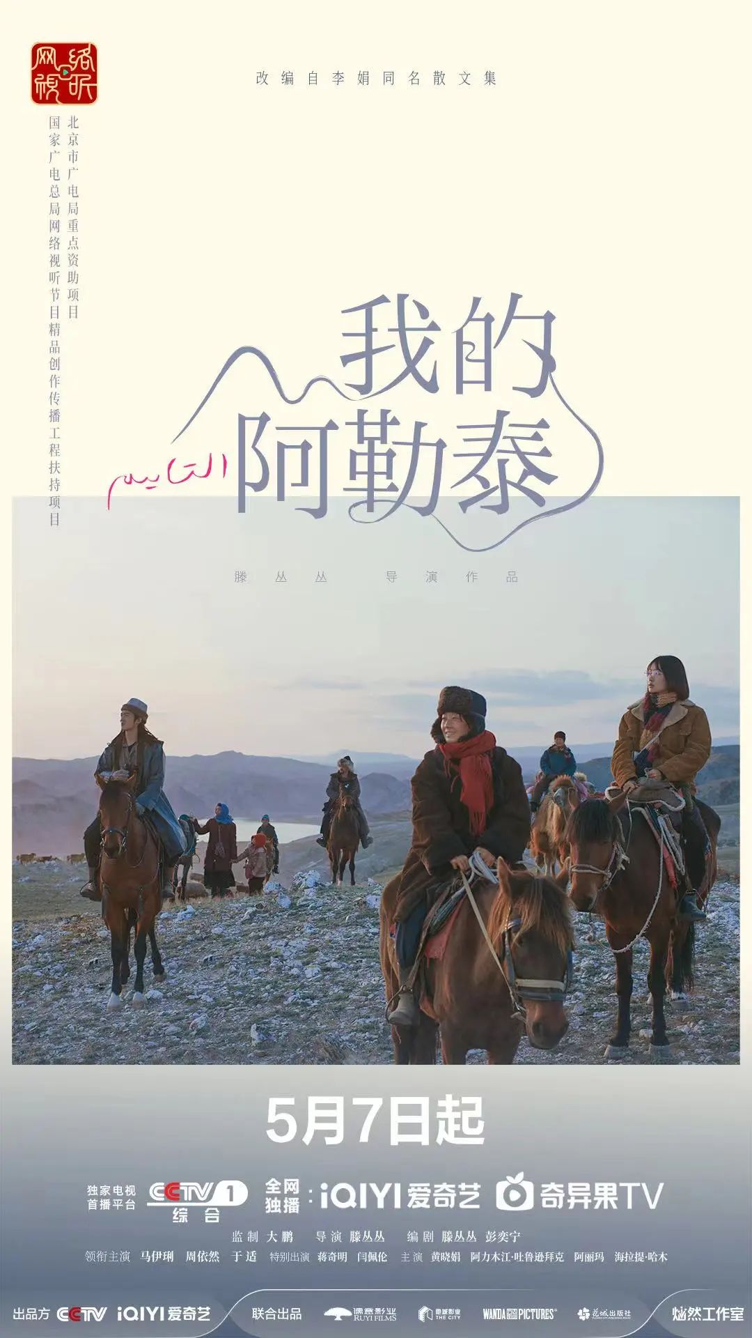 去爱,去生活!电视剧《我的阿勒泰》今晚cctv 1开播 极目新闻