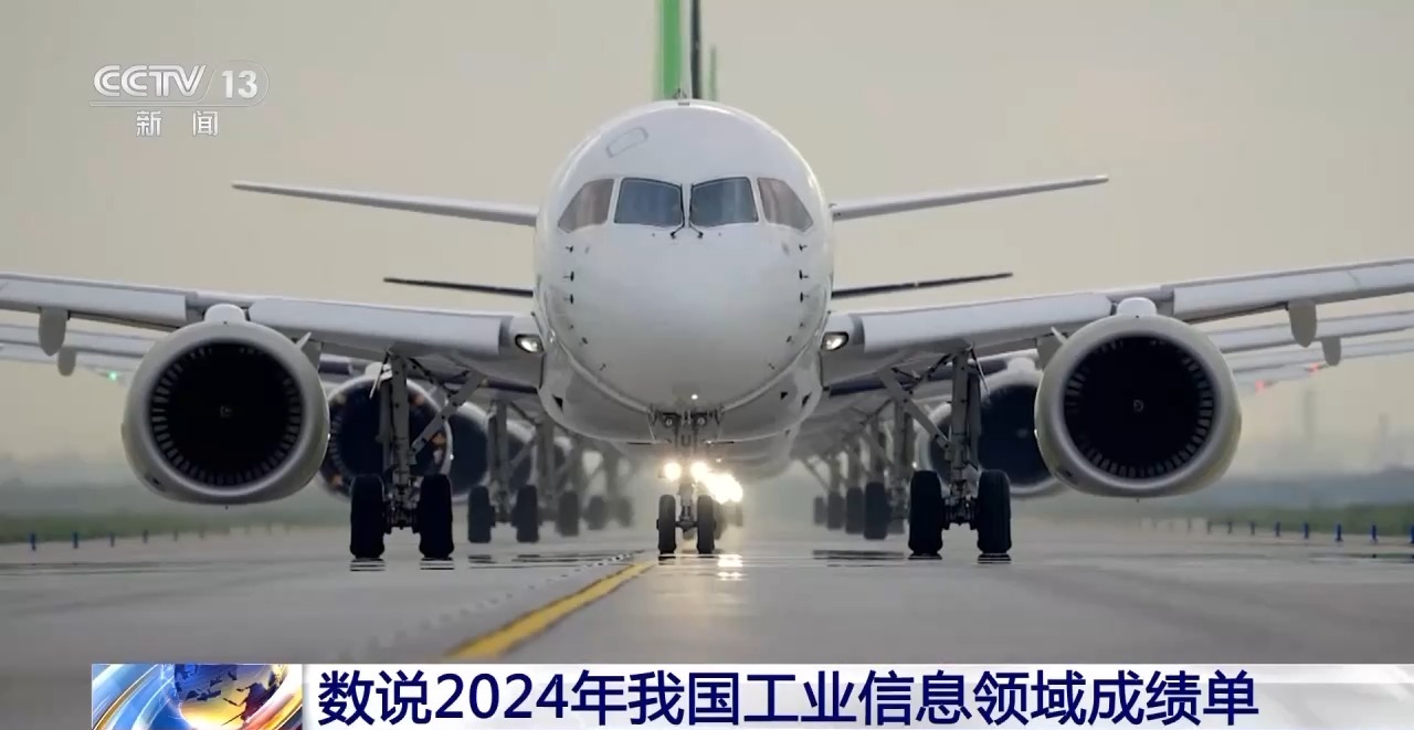 C919、5G基站、绿色工厂，数说2024年我国工业信息领域成绩单 | 极目新闻