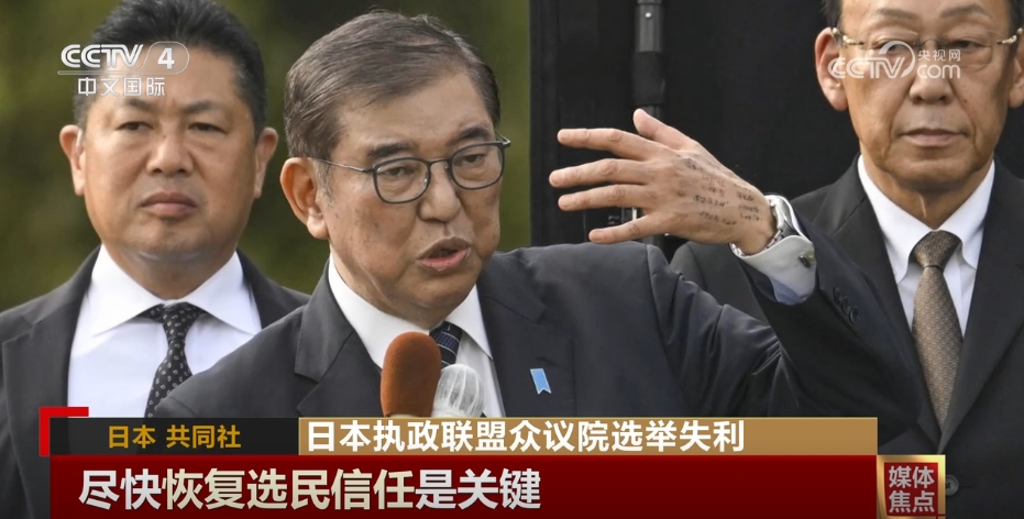 日本执政联盟众议院选举失利 将对日本政局产生哪些影响？ | 极目新闻
