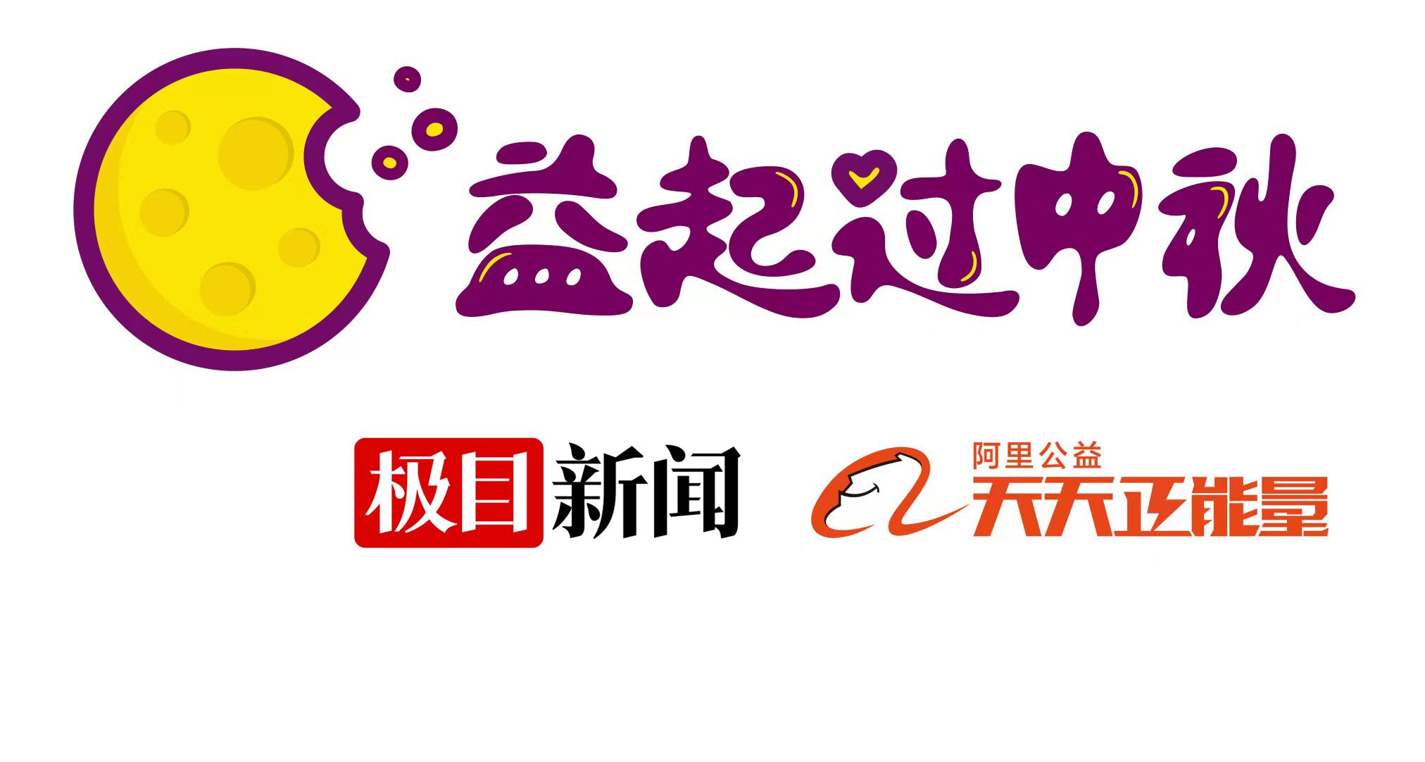 爱心满满如皓月，极目新闻邀您2022“益起过中秋”，点亮孩子的梦 | 极目新闻