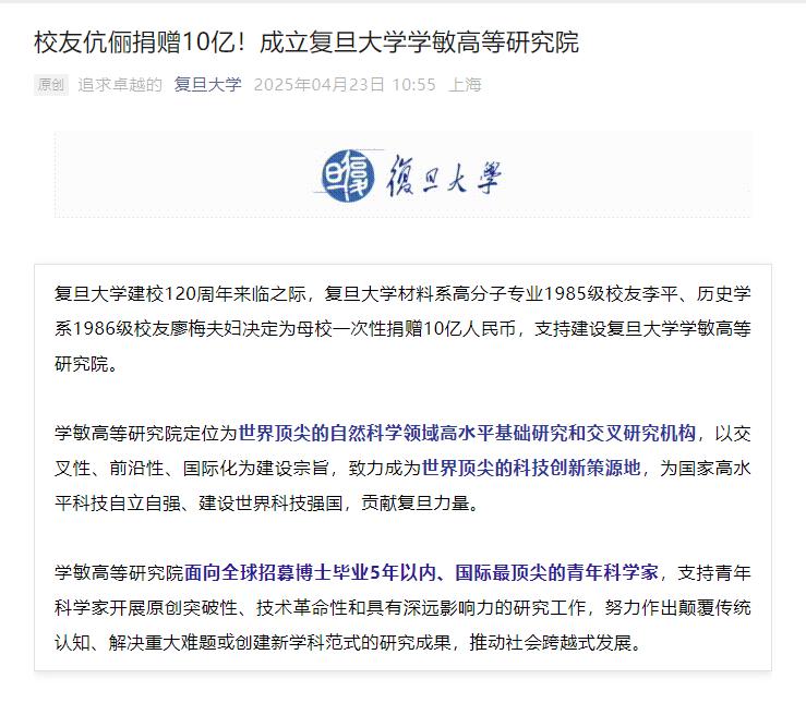 校友夫妇一次性捐赠10亿元，支持复旦大学建立学敏高等研究院 | 极目新闻