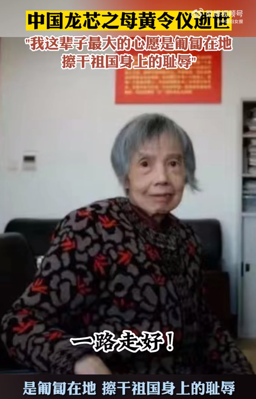 中国龙芯之母黄令仪逝世！80多岁仍奋战科研一线，打破西方技术封锁研究“中国芯” | 极目新闻